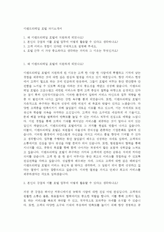 이랜드리테일 호텔 자기소개서