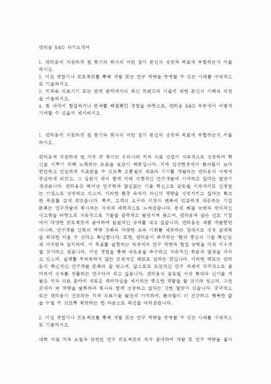 덴티움 R&D 자기소개서