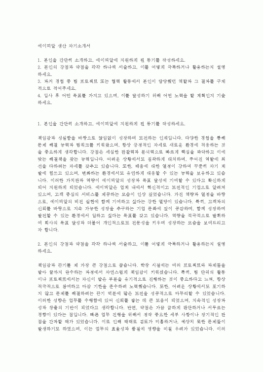 에이피알 생산 자기소개서