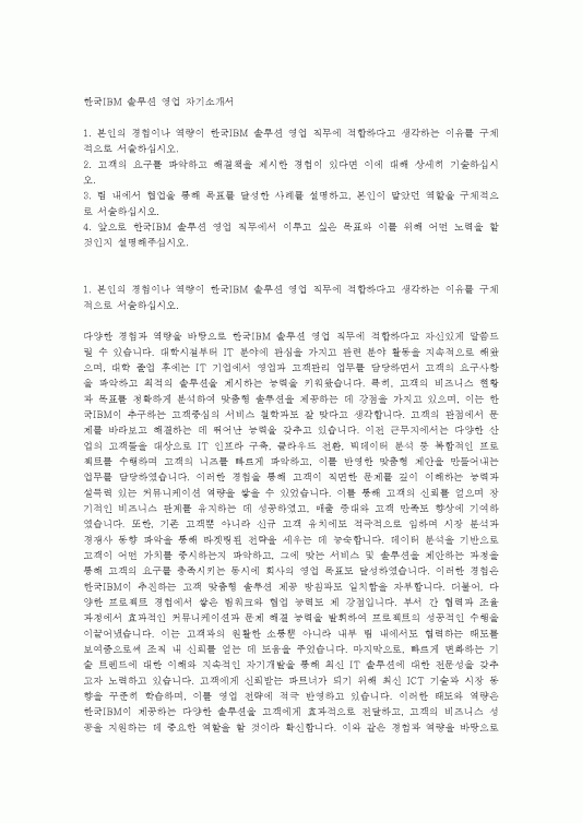 한국IBM 솔루션 영업 자기소개서