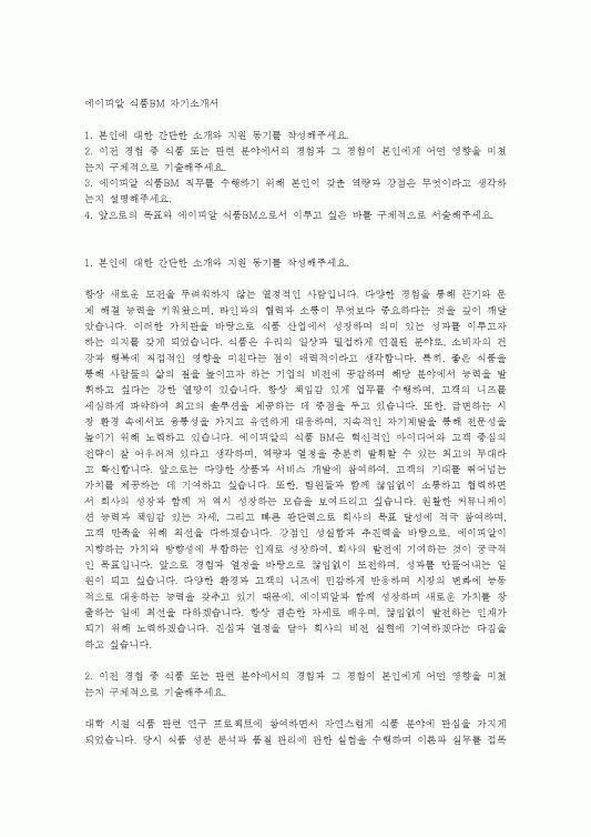 에이피알 식품BM 자기소개서