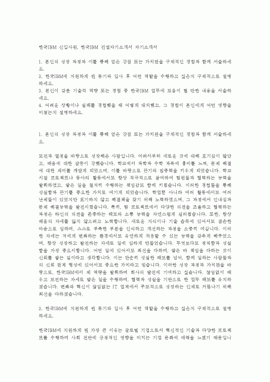 한국IBM 신입사원, 건설자기소개서 자기소개서