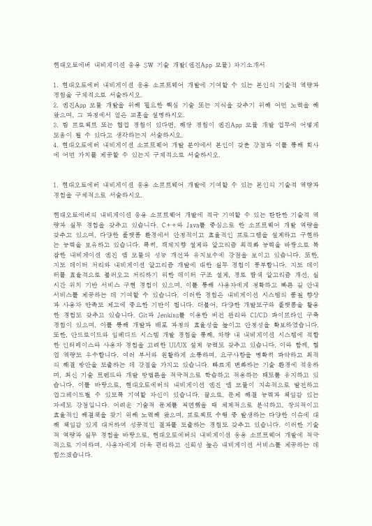 현대오토에버 내비게이션 응용 SW 기술 개발(엔진App 모듈) 자기소개서