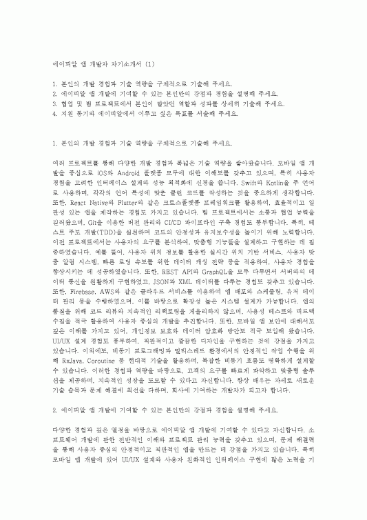 에이피알 앱 개발자 자기소개서 (1)
