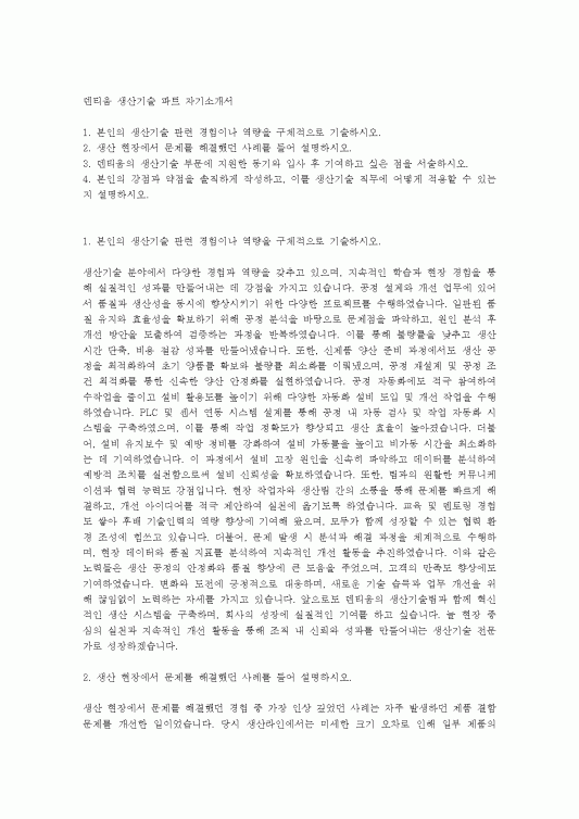 덴티움 생산기술 파트 자기소개서
