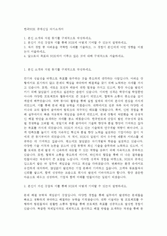 한국NSK 공채신입 자기소개서