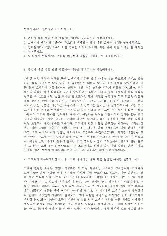 한화갤러리아 인턴영업 자기소개서 (5)