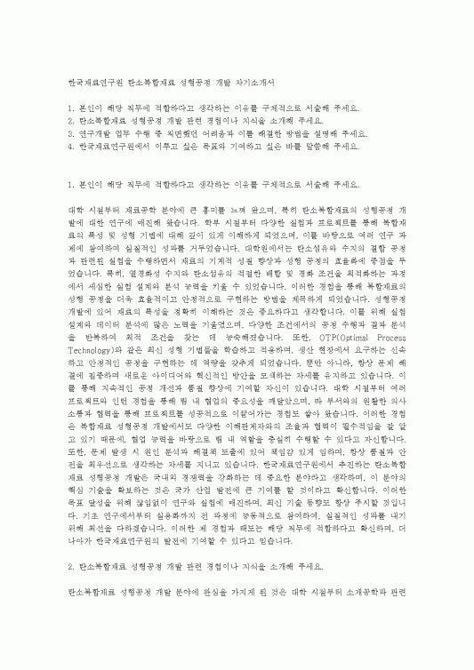 한국재료연구원 탄소복합재료 성형공정 개발 자기소개서