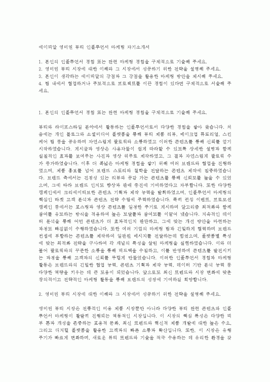 에이피알 영미권 뷰티 인플루언서 마케팅 자기소개서
