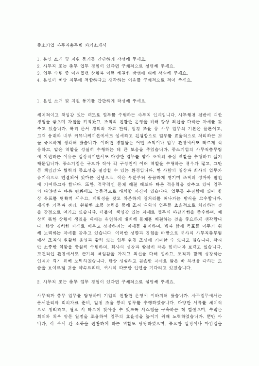 중소기업 사무직총무팀 자기소개서