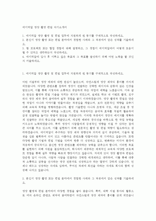 에이피알 영상 촬영 편집 자기소개서