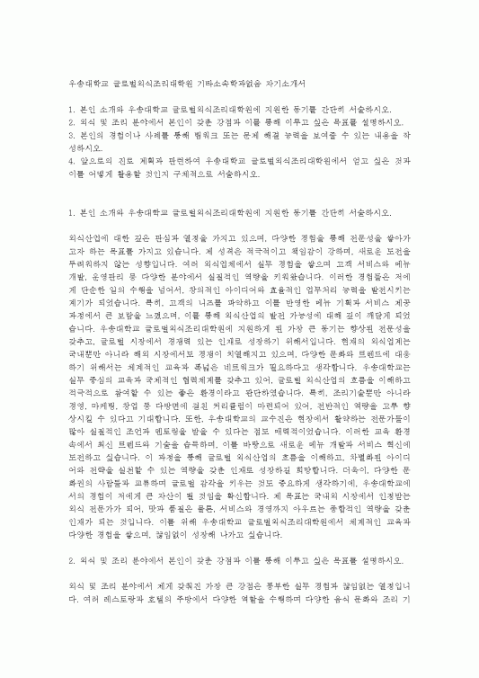 우송대학교 글로벌외식조리대학원 기타소속학과없음 자기소개서