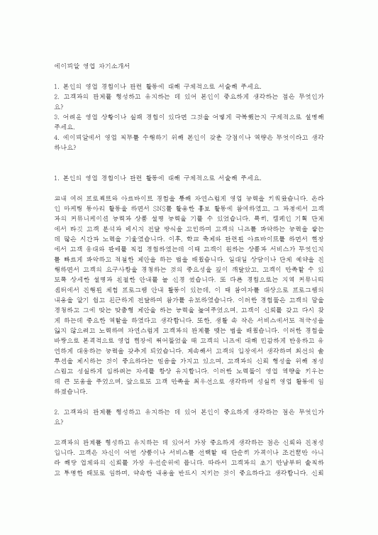 에이피알 영업 자기소개서