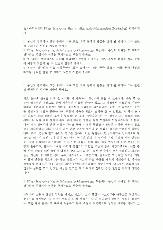 한국화이자제약 Pfizer Innovative Health Inflammation&Immunology(Marketing) 자기소개서