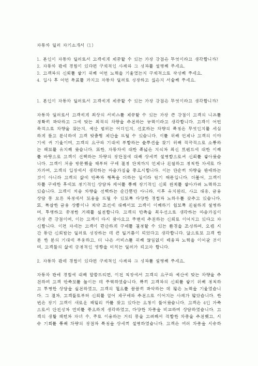 자동차 딜러 자기소개서 (1)