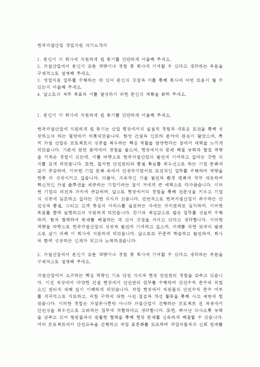 한국가설산업 영업지원 자기소개서