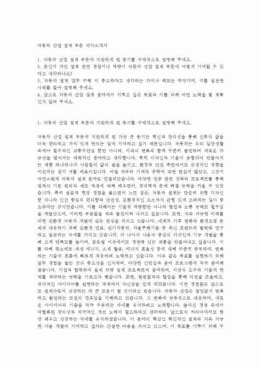 자동차 산업 설계 부문 자기소개서