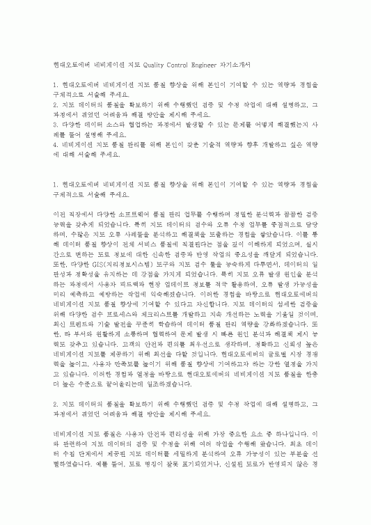 현대오토에버 네비게이션 지도 Quality Control Engineer 자기소개서