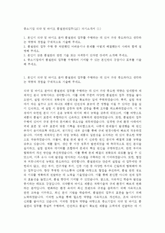 중소기업 의약 및 바이오 품질관리업무(QC) 자기소개서 (1)