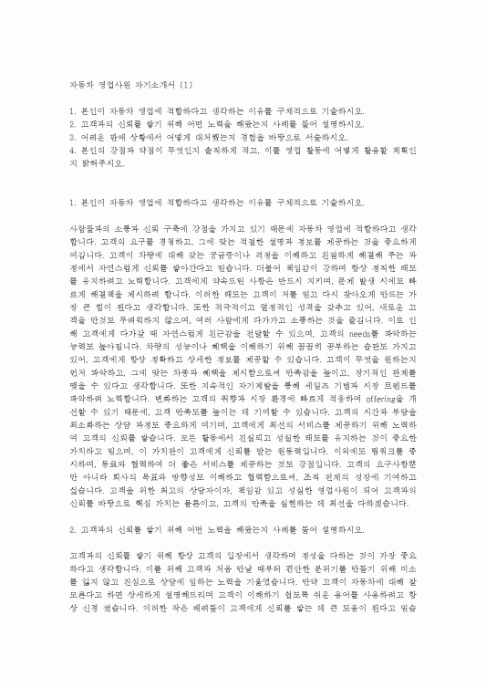 자동차 영업사원 자기소개서 (1)