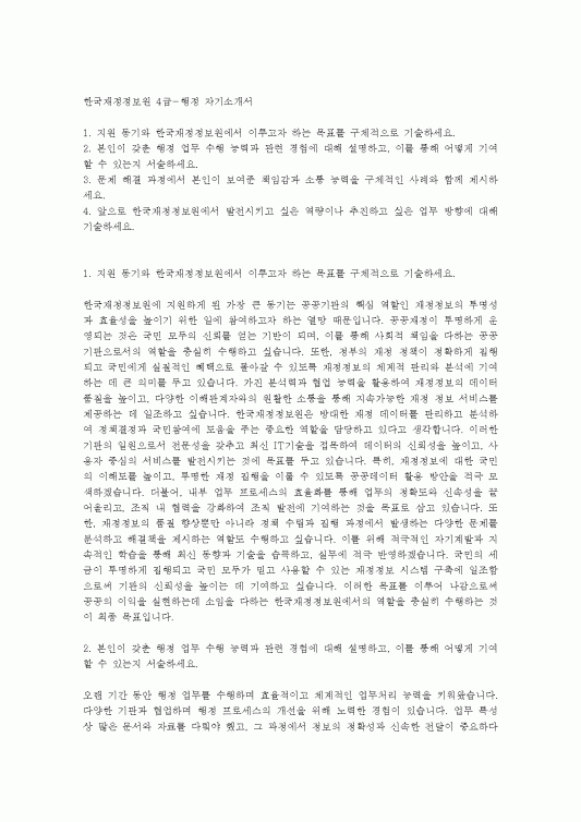 한국재정정보원 4급-행정 자기소개서