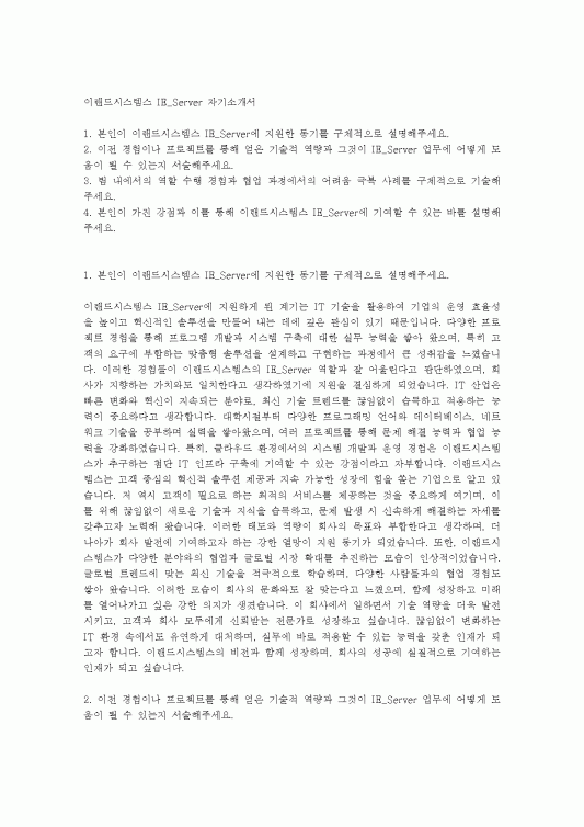 이랜드시스템스 IE_Server 자기소개서