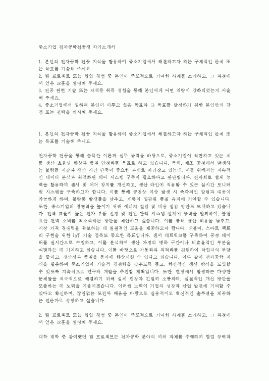 중소기업 전자공학전공생 자기소개서