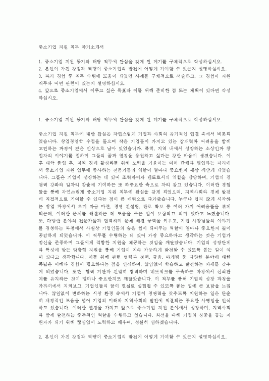 중소기업 지원 직무 자기소개서
