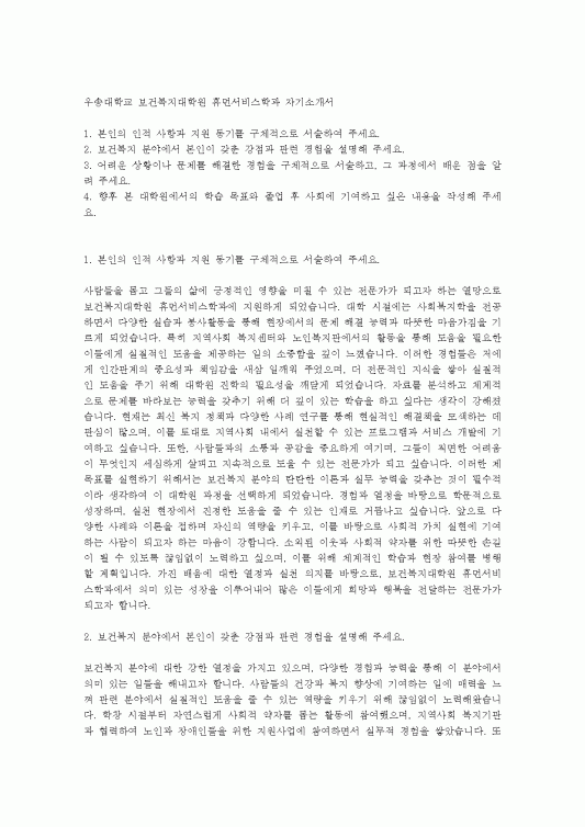 우송대학교 보건복지대학원 휴먼서비스학과 자기소개서