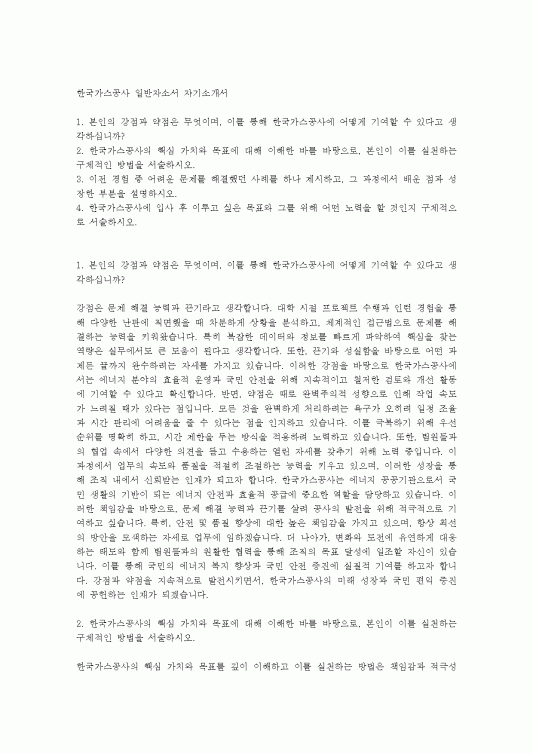 한국가스공사 일반자소서 자기소개서