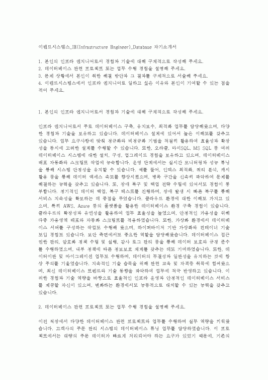 이랜드시스템스_IE(Infrastructure Engineer)_Database 자기소개서