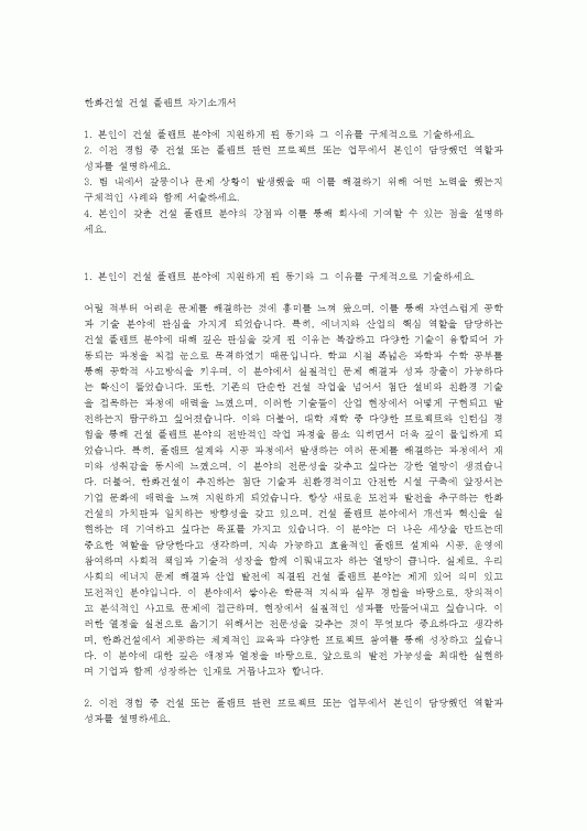 한화건설 건설 플랜트 자기소개서