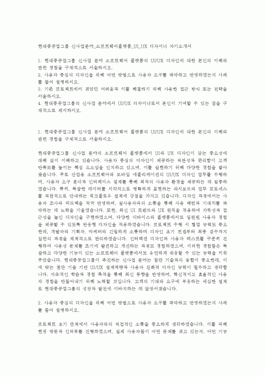 현대중공업그룹 신사업분야_소프트웨어플랫폼_UI_UX 디자이너 자기소개서