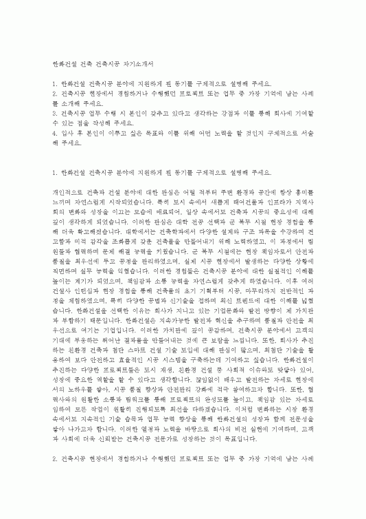 한화건설 건축 건축시공 자기소개서
