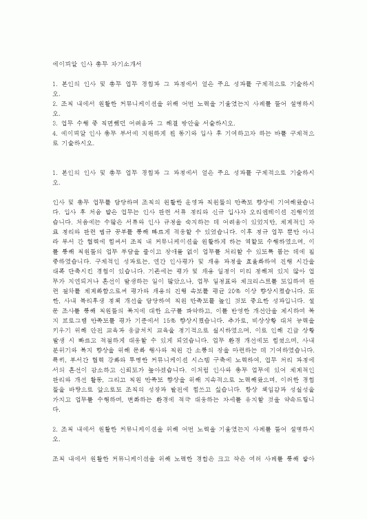 에이피알 인사 총무 자기소개서