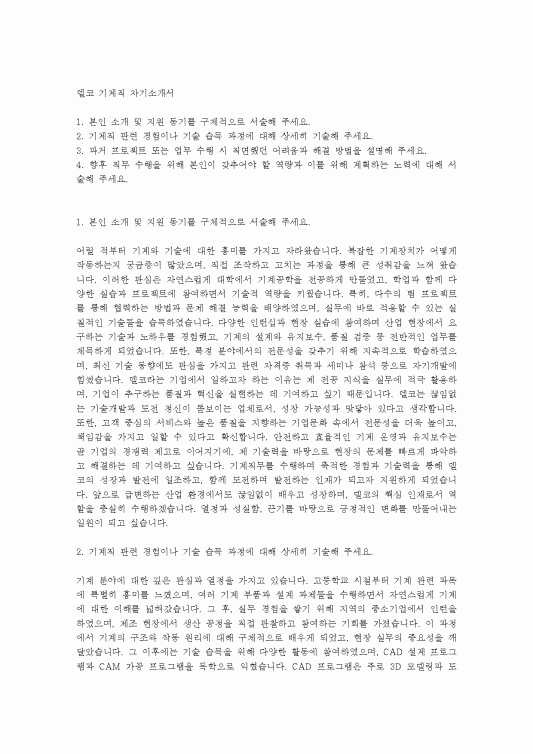 델코 기계직 자기소개서