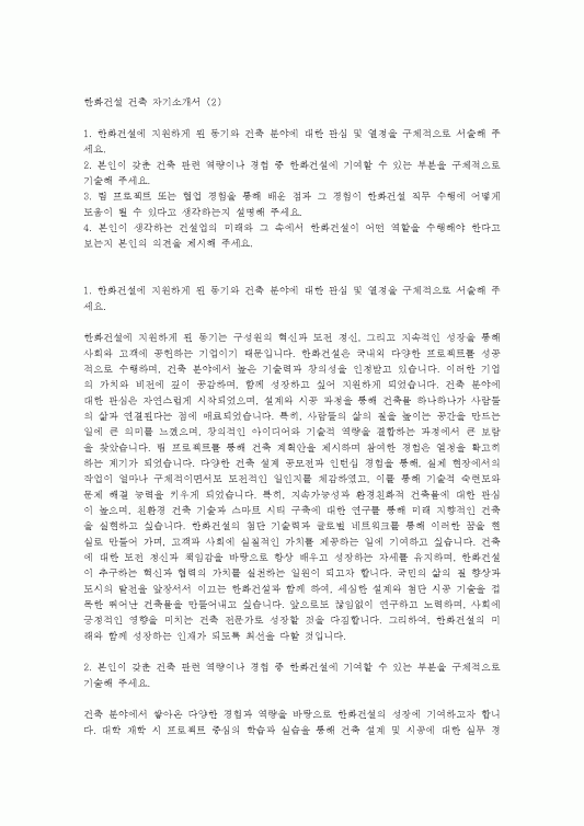 한화건설 건축 자기소개서 (2)