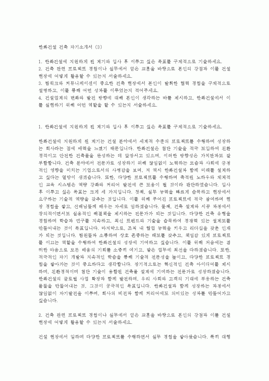한화건설 건축 자기소개서 (3)