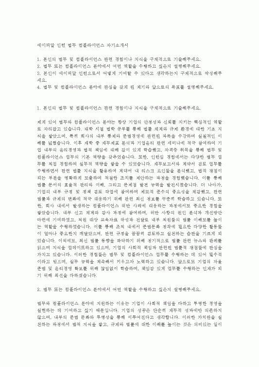 에이피알 인턴 법무 컴플라이언스 자기소개서