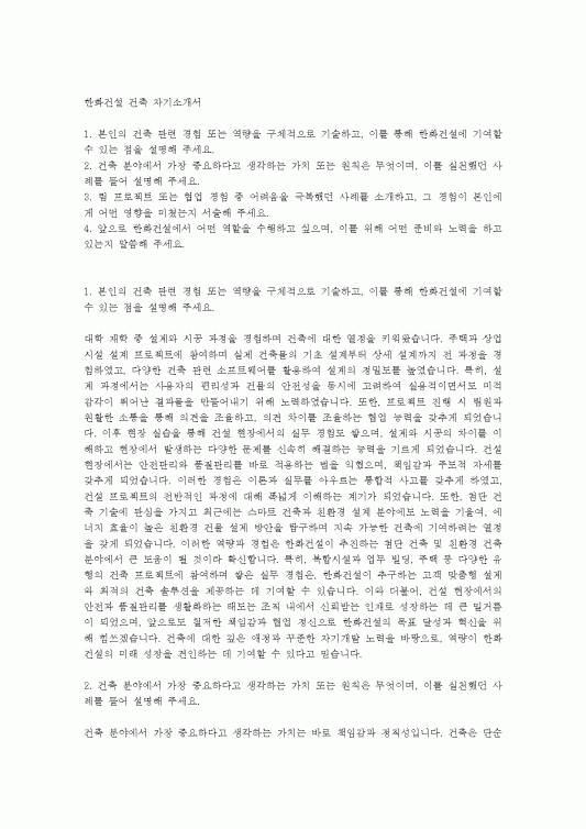 한화건설 건축 자기소개서