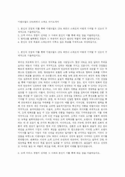 이랜드월드 SPA파트너 스파오 자기소개서