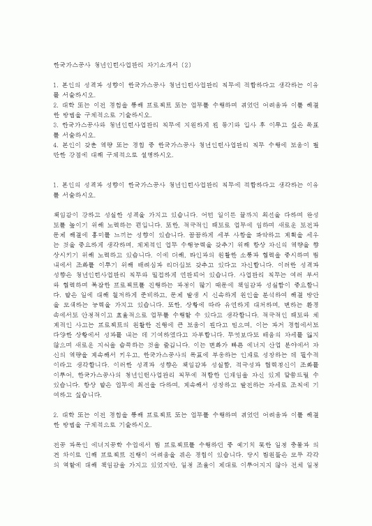 한국가스공사 청년인턴사업관리 자기소개서 (2)