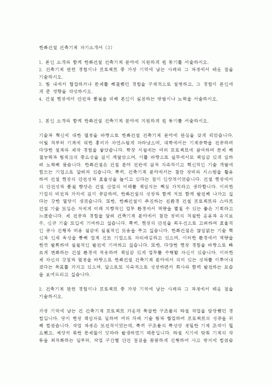 한화건설 건축기계 자기소개서 (3)