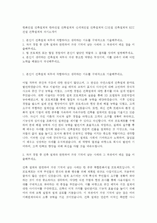 한화건설 건축설계직 한라건설 신세계건설 CJ건설 KCC건설 자기소개서