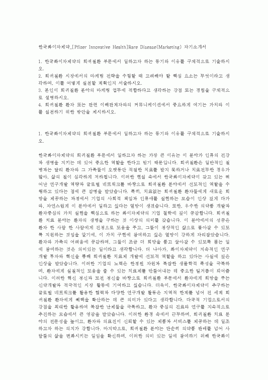 한국화이자제약_[Pfizer Innovative Health]Rare Disease(Marketing) 자기소개서