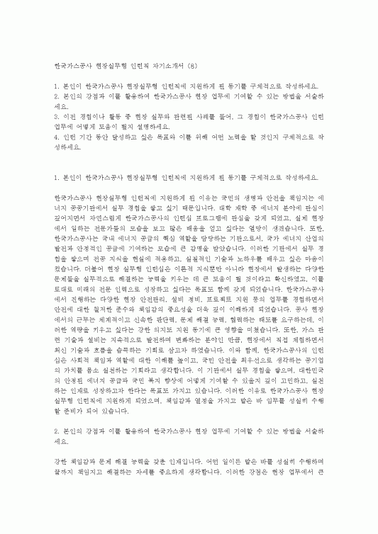 한국가스공사 현장실무형 인턴직 자기소개서 (8)