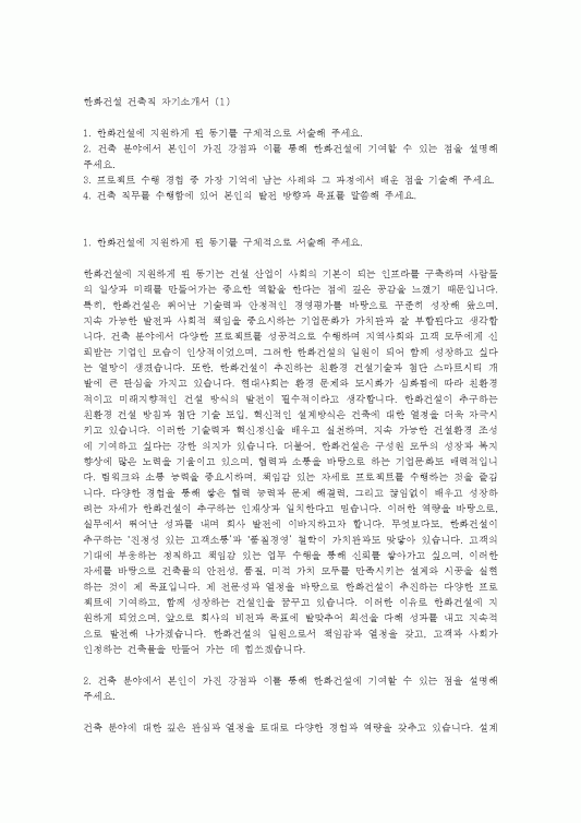 한화건설 건축직 자기소개서 (1)