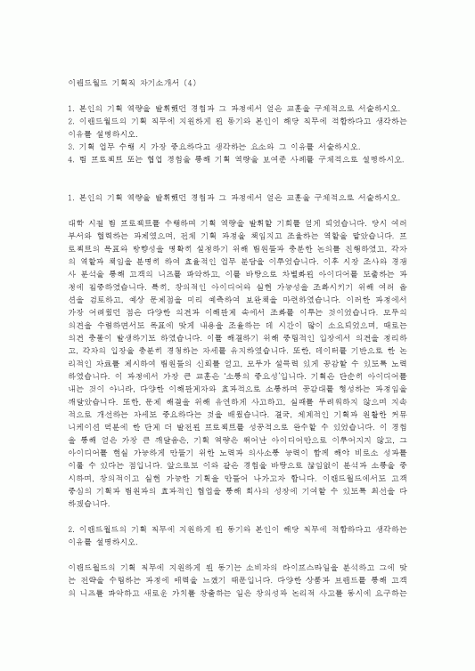이랜드월드 기획직 자기소개서 (4)
