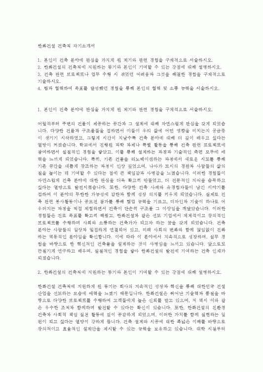 한화건설 건축직 자기소개서
