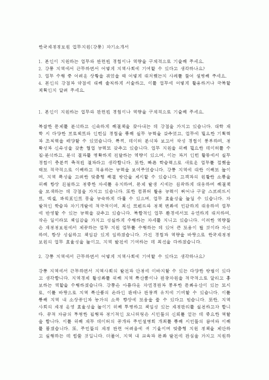한국재정정보원 업무지원(강릉) 자기소개서